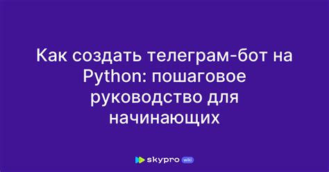 Как создать телеграм бот на Python пошаговое руководство для начинающих