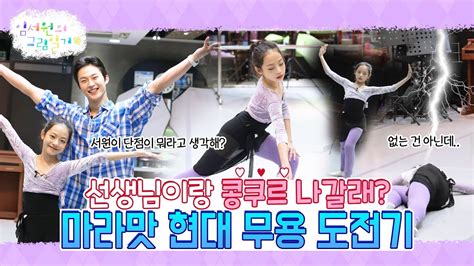 💃🏼 서원이 단점이 뭐게 스트레칭부터 험난한 현대 무용 도전기 ʚ임서원의 그림일기ɞ Youtube
