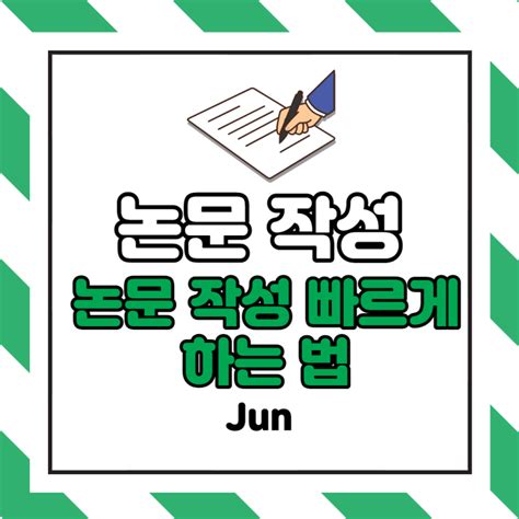 논문작성법 논문 빠르게 작성하는 방법 논문 빨리 쓰는법 네이버 블로그