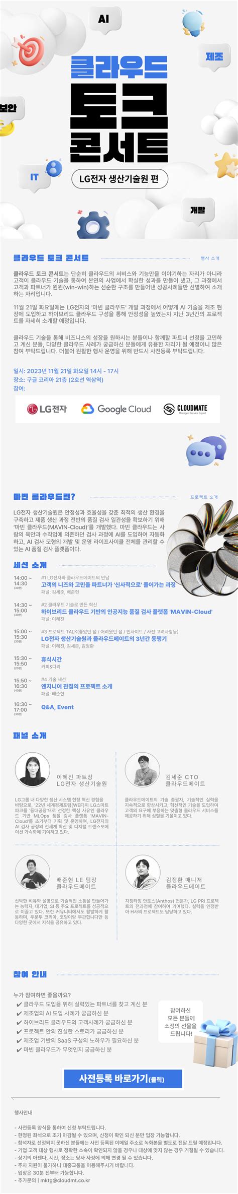 1121화 클라우드 토크 콘서트 Lg 전자 생산기술원 편에 초대합니다