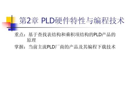 第二章 pld硬件特性与编程技术 word文档在线阅读与下载 无忧文档