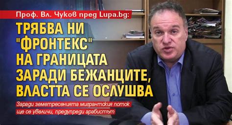 Проф Вл Чуков пред Lupa Bg Трябва ни Фронтекс на границата заради бежанците властта се