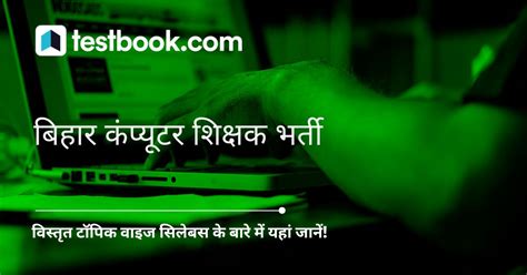 बिहार कंप्यूटर शिक्षक सिलेबस bihar computer teacher syllabus
