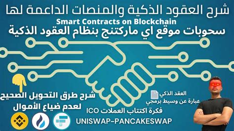 شرح العقود الذكية Smart Contracts طريقة العمل والمنصات المركزية