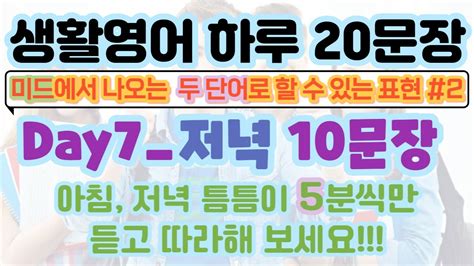 일상생활영어 하루 20문장 Day7저녁 10문장미드에서 쓰는 두 단어 표현 2편영어가 떠오르는 5분영어영어공부 영어회화 영어말하기 영어독학 영어표현