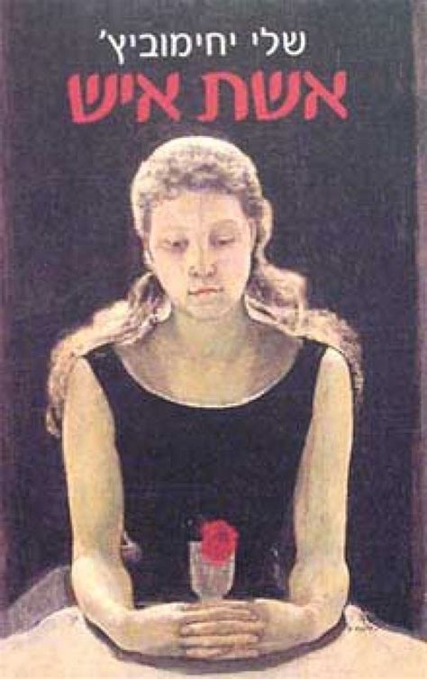 אשת איש By שלי יחימוביץ Goodreads