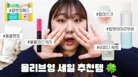 광고 X 3월 올영 세일 추천템 이것만 사도 성공이다 🍀 찐 추천템으로만 말아왔습니다 올영세일추천템 🫣 토코보 립 마스크