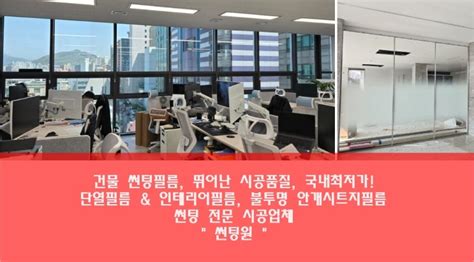 동교동 뜨거운 햇빛 열기차단 창문 썬팅필름 시공 사무실 유리칸막이공간분리 시선차단 인테리어필름 안개시트지불투명시트지