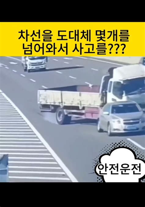 차선을 도대체 몇개를 넘어와서 사고를 교통사고 Youtube