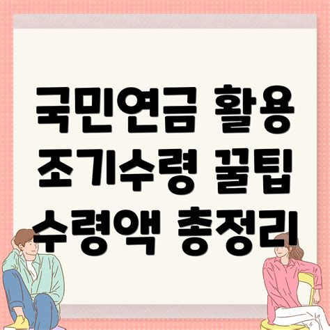 상주에서 국민연금 활용하기 조기수령과 예상수령액의 모든 것