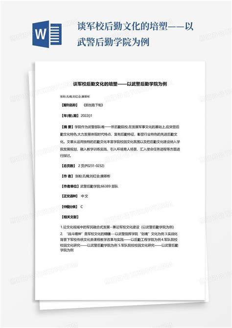 谈军校后勤文化的培塑——以武警后勤学院为例 word模板下载 编号lwpdkmrg 熊猫办公