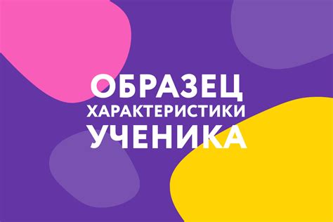 Образец характеристики ученика психолого педагогический текст Студент учись Дзен