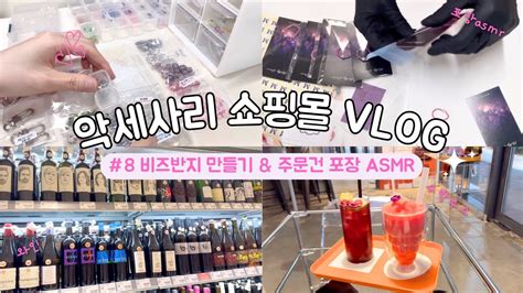 Vlog 8 악세사리 포장하기 비즈정리asmr 비즈반지 만들기 미니 김밥 만들기 와인 구경 미용실가는 일상 브이로그 Youtube