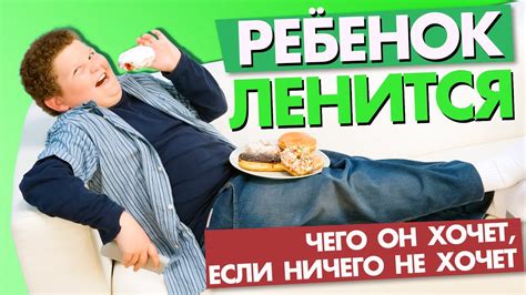 РЕБЕНОК ЛЕНИТСЯ: что на самом деле он хочет, когда ничего не хочет ...