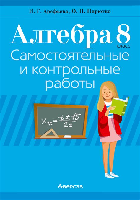 Ответы к пособию «Алгебра. 8 класс. Самостоятельные и контрольные ...