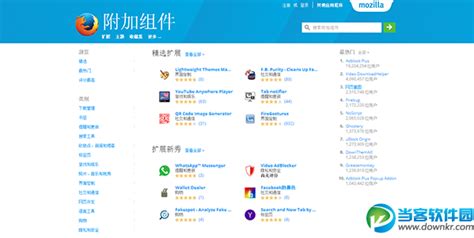 常用的火狐浏览器插件有哪些 火狐常用插件一览当客下载站