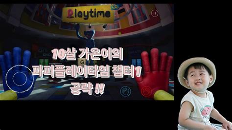 10살초딩의 파피플레이타임 챕터1 공략허기워기 피해 도망가기 Youtube
