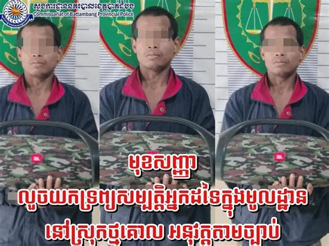 នគរបាលស្រុកថ្មគោល ឃាត់ខ្លួនមុខសញ្ញាលួចទ្រព្យសម្បត្តិក្នុងមូលដ្ឋានម្នាក់យកមកអនុវត្តតាម ច្បាប់