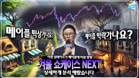 이대로 들어온다면 메이플스토리 겨울 쇼케이스 Next 전격 분석 [빚값메튜브] Youtube