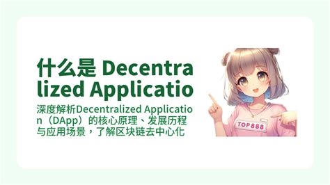 什么是 Decentralized Application（dapp）？