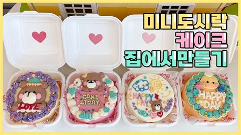 도시락케이크 미니 레터링케이크 만들기 브이로그 Cakedecorating Cake Vlog 🎂 Youtube
