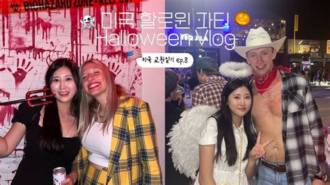 교환vlog🇺🇸 🎃일주일 내내 즐기는 미국 할로윈 파티 And 클럽 👻 미국에서는 할로윈에 정말 코스튬을 입을까 🔪 할로윈 주간 쫌쫌따리 일상 모음 Zip 🎞️