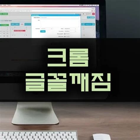 윈도우10 크롬 글꼴 깨짐 해결