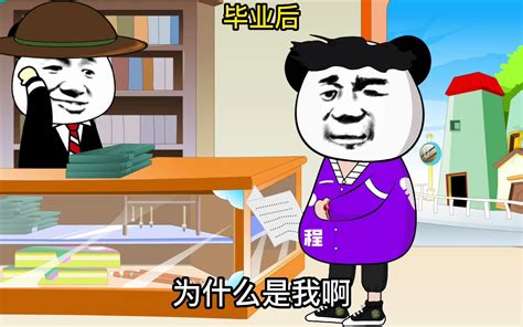 毕业前vs毕业后 暴走大程子 暴走大程子 哔哩哔哩视频