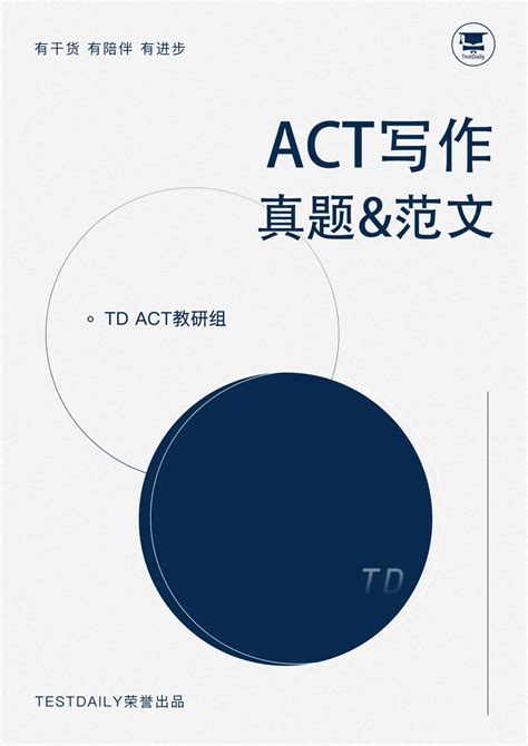 Act备考资料合集免费下载！act真题语法数学阅读词汇资料，考前必看！ Testdaily厚朴优学