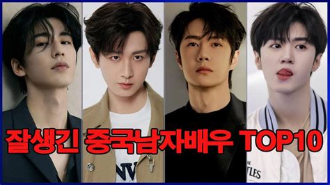 잘생긴 중국남자배우 Top10 Youtube