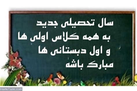 متن تبریک بازگشایی مدارس 1401 به کلاس اولی ها و دانش آموزان با عکس