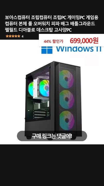 보아스컴퓨터 조립컴퓨터 조립pc 게이밍pc 게임용 컴퓨터 본체 롤 오버워치 피파 배그 배틀그라운드 펠월드 디아블로 데스크탑 고사양pc Youtube