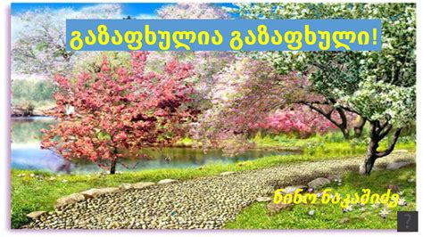 Calaméo გაზაფხულია გაზაფხული