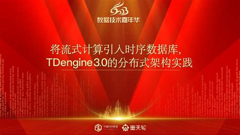 廖浩均 将流式计算引入时序数据库，tdengine 3 0 的分布式架构实践 pdf 墨天轮文档