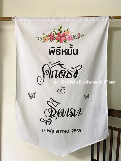 ป้ายผ้างานแต่ง ขนาด ป้ายผ้าดิบ ป้ายผ้างานแต่ง มินิมอล