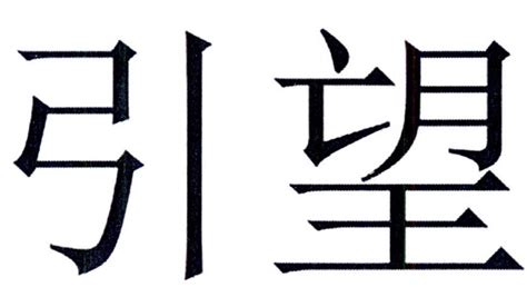 引望 企业商标大全 商标信息查询 爱企查