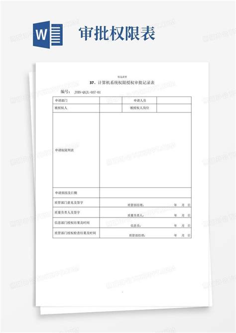 计算机系统权限授权审批记录表word模板下载 编号lkwobxpz 熊猫办公