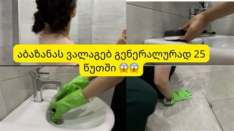 გენერალური დალაგება აბაზანაში🛁🧼 🚰🧽🚽🚿 Vlog Amisvlogi Youtube