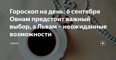 Гороскоп на день 6 сентября Овнам предстоит важный выбор а Львам
