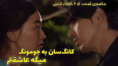 کانگ‌سان به هوته میگه عاشقتم سانسوری سریال خانواده کیمچیخلاصهفیلم