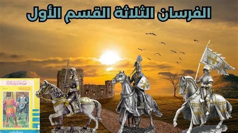 قصة الفرسان الثلاثة القسم الأول تأليف مالكيلاني Youtube