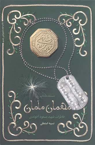 قیمت و خرید کتاب مهمان مامان اثر نسیبه استکی با تخفیف ویژه