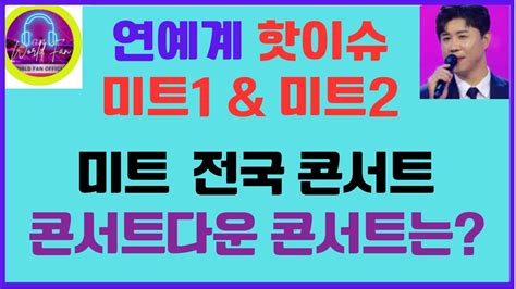 월드팬공식채널 미트1 And 미트2 전국 콘서트 콘서트 다운 콘서트는 문화강국 대한민국의 음악 정통 트롯의 세계화