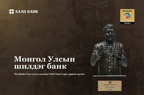 The Banker сэтгүүл ХААН Банкийг Монголын шилдэг банкаар нэрлэлээ