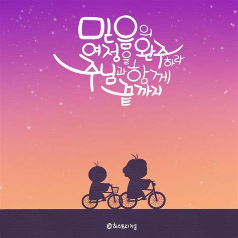 끝까지 주님과 함께하는 여정 갓피플