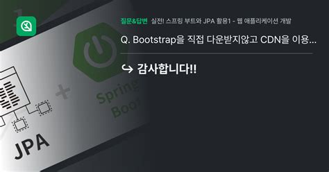 Bootstrap을 직접 다운받지않고 Cdn을 이용해 간편하게 적 인프런 커뮤니티 질문and답변