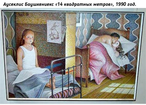 ﻿Аусеклис Баушкениекс «14 квадратных метров», 1990 год. / картинка с ...