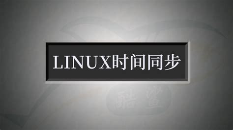 Linux时间同步 我们为什么不用linux时间同步 酷鲨科技