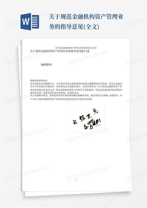 关于规范金融机构资产管理业务的指导意见 全文 Word模板下载 编号qrnpavar 熊猫办公