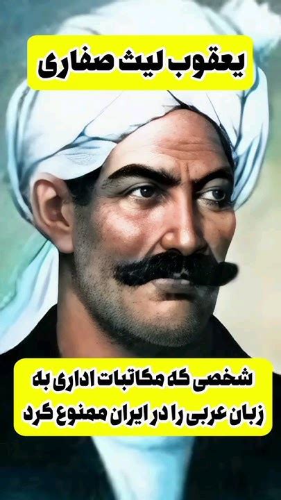 ⚡️یعقوب لیث کسی که مکاتبات اداری را در ایران ممنوع کرد⚡️دانستنیهای